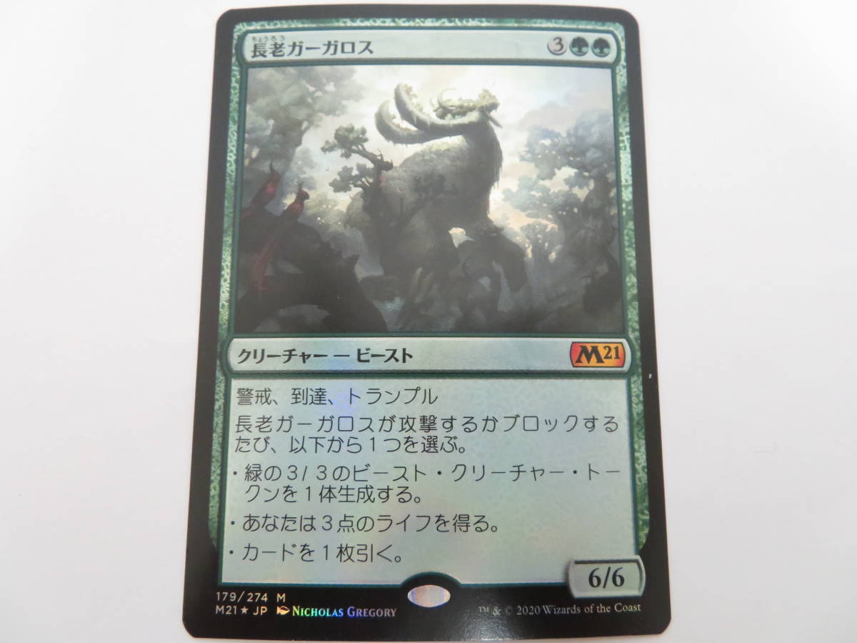 CA-819 MTG 基本セット2021 長老ガーガロス Foil M21 日本語版 品(緑)｜売買されたオークション情報、yahooの商品情報をアーカイブ公開 - オークファン（aucfan ...