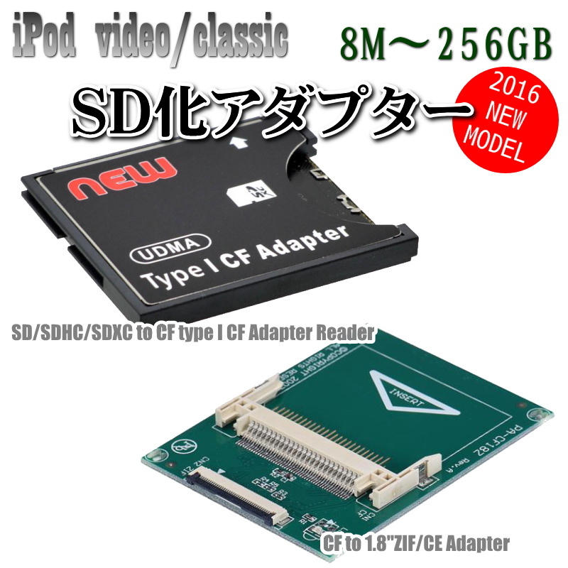 615 | iPod video/classic 256GB 2TB 非公開 SD化にするアダプタ / Type I CF + ZIF/CE ...