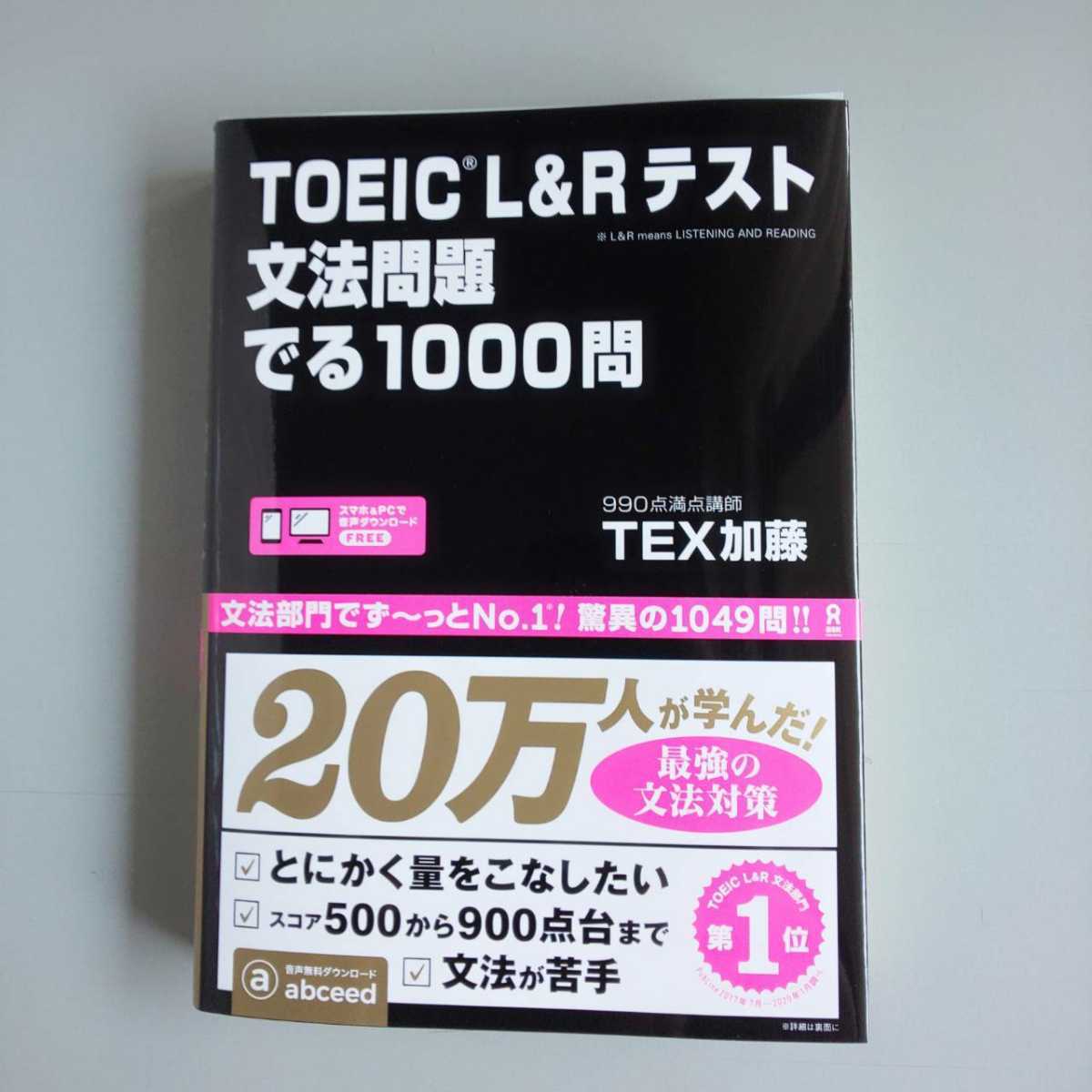 TEX加藤 TOEIC L&Rテスト 文法問題 る1000問(語学検定)｜売買されたオークション情報、yahooの商品情報をアーカイブ公開 - オークファン（aucfan.com）