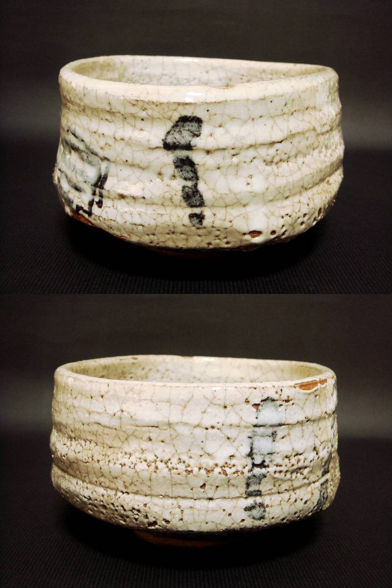 特別 n0303 ④志野焼 鉄絵 沓茶碗 骨董市 蚤の市 旧家蔵出し 茶道具 古民具 古道具 古董 古玩 抹茶茶碗 抹茶碗(志野)｜売買された ...