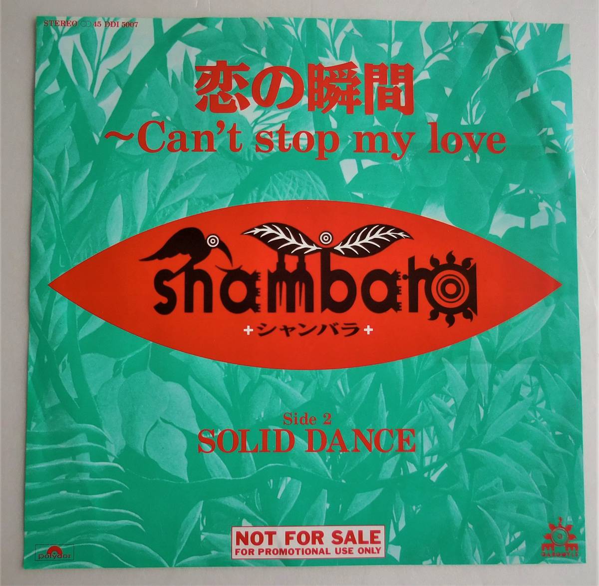 見本盤 白ラベル シングル SHAMBARA シャンバラ 恋の瞬間 / SOLID DANCE 1989年盤 非売品 プロモ 国分友里恵 秋元薫(その他)｜売買されたオークション情報 ...
