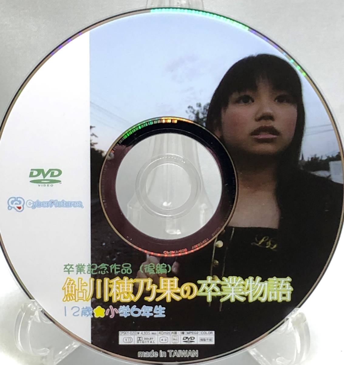 ジュニアアイドル イメージDVD CPSKY-020 鮎川穂乃果の卒業物語 CyberPictures 送料全国一律210円(あ行)｜売買され ...