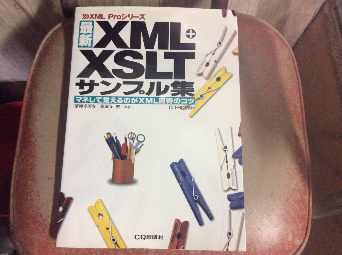 bo l dse 最新 XML+XSLT サンプル集 CD-ROM付き 薬師寺国安 聖 共著 CQ出版社(ネットワークシステム)｜売買されたオークション情報、yahooの商品情報をアーカイブ ...
