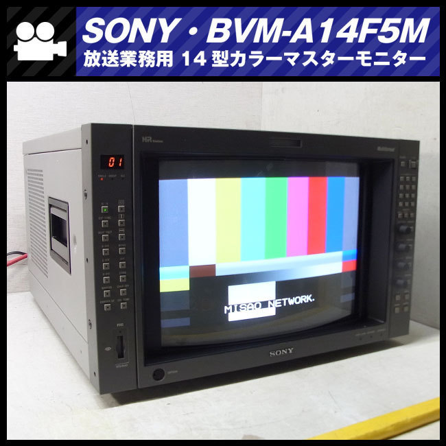 SONY BVM-A14F5M 14インチ放送用カラーマスターモニター/14inch Master Monitor オプションHD-SDI ...
