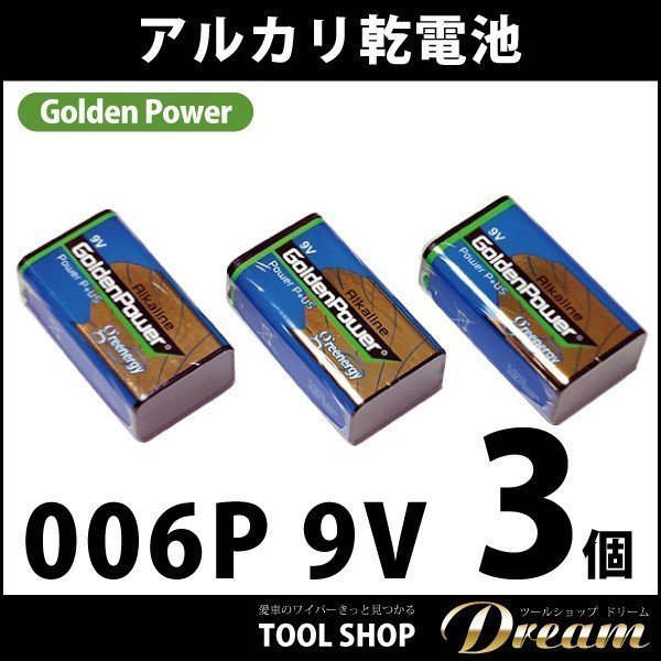 アルカリ乾電池 006P 9V Golden Power社製 3個 | GP006P03 | 3個 アルカリ乾電池 006P 6F22 公称 ...