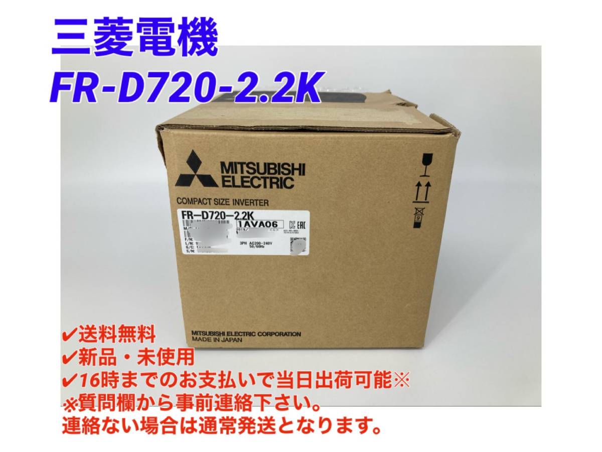 即日発送可 三菱電機 FR-D720-2.2K 2019年製 三菱 インバータ FREQROL インバーター MITSUBISHI ミツビシ ...
