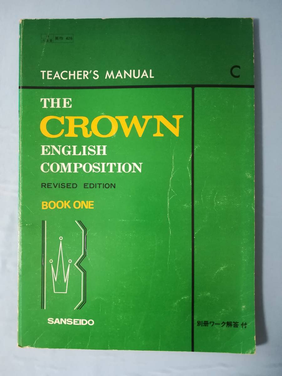 TEACHER'S MANUAL THE CROWN ENGLISH COMPOSITION BOOK ONE 三省堂 昭和51年(教育書 ...