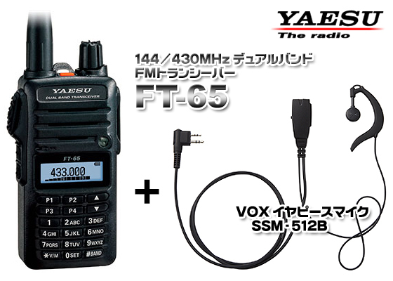 YAESU 144/430MHz デュアルバンドFMトランシーバー FT-65 VOXイヤピースマイク SSM-512B セット｜アマチュア無線