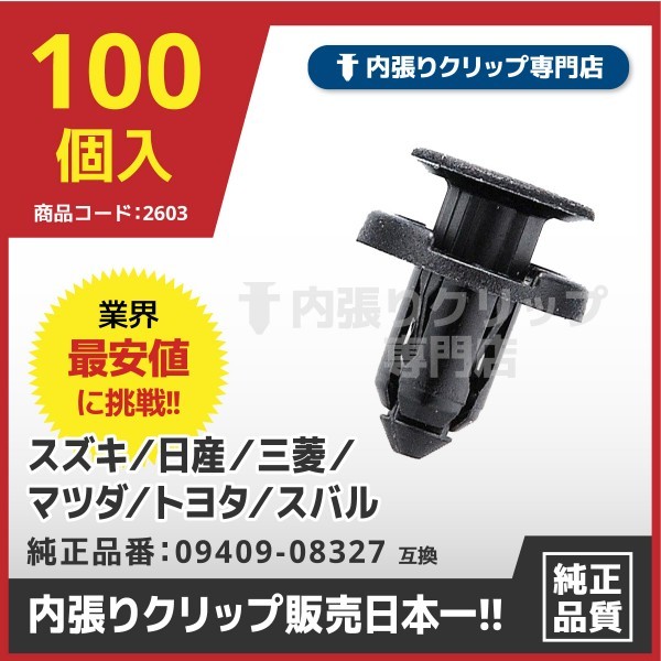 バンパークリップ/内張りクリップ スズキ系など CSW004 100個入 純正品番：09409-08327 74999-4A0A3 ...