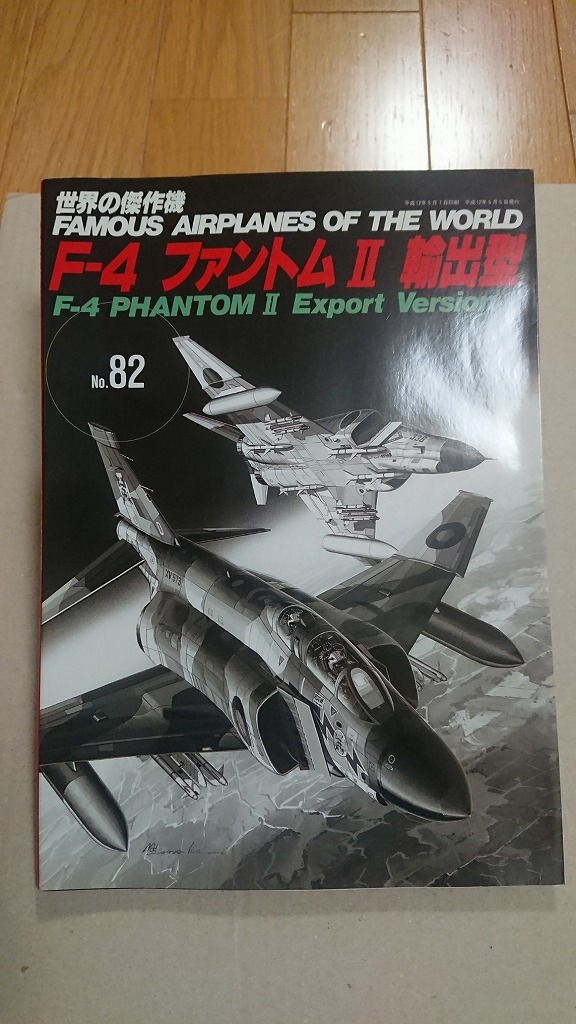 世界の傑作機 No.82 F-4 ファントムII 輸出型(戦記、ミリタリー)｜売買されたオークション情報、yahooの商品情報をアーカイブ公開 ...