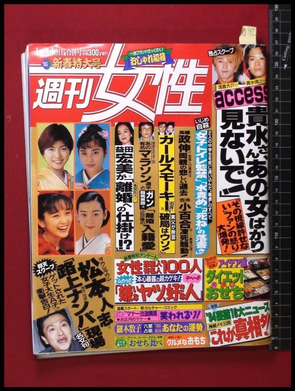 m8542 週刊女性 H7 no.1848 内田有紀/瀬戸朝香/稲森いずみ/access 貴水博之 朝倉大介 /松本人志/益田 岩崎 宏美 ...