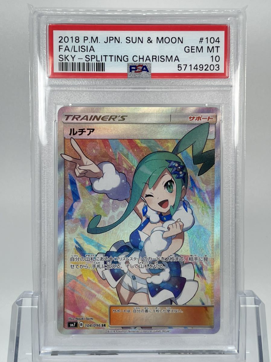 1円~ PSA10 ポケモンカード ルチア SR SM7 104/096 裂空のカリスマ Gem Mint 鑑定品(ポケモンカードゲーム)｜売買されたオークション情報、yahooの商品情報を ...