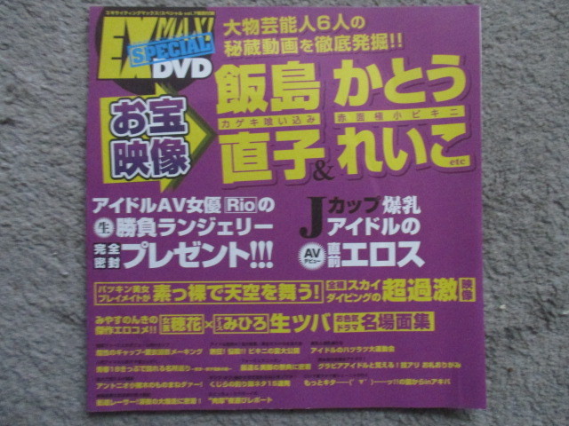 EX MAX SPECIAL Vol.7 特別付録DVD 飯島直子/かとうれいこ/荒井美恵子/中野みゆき/真弓倫子他 お宝映像240分 開封品 ...