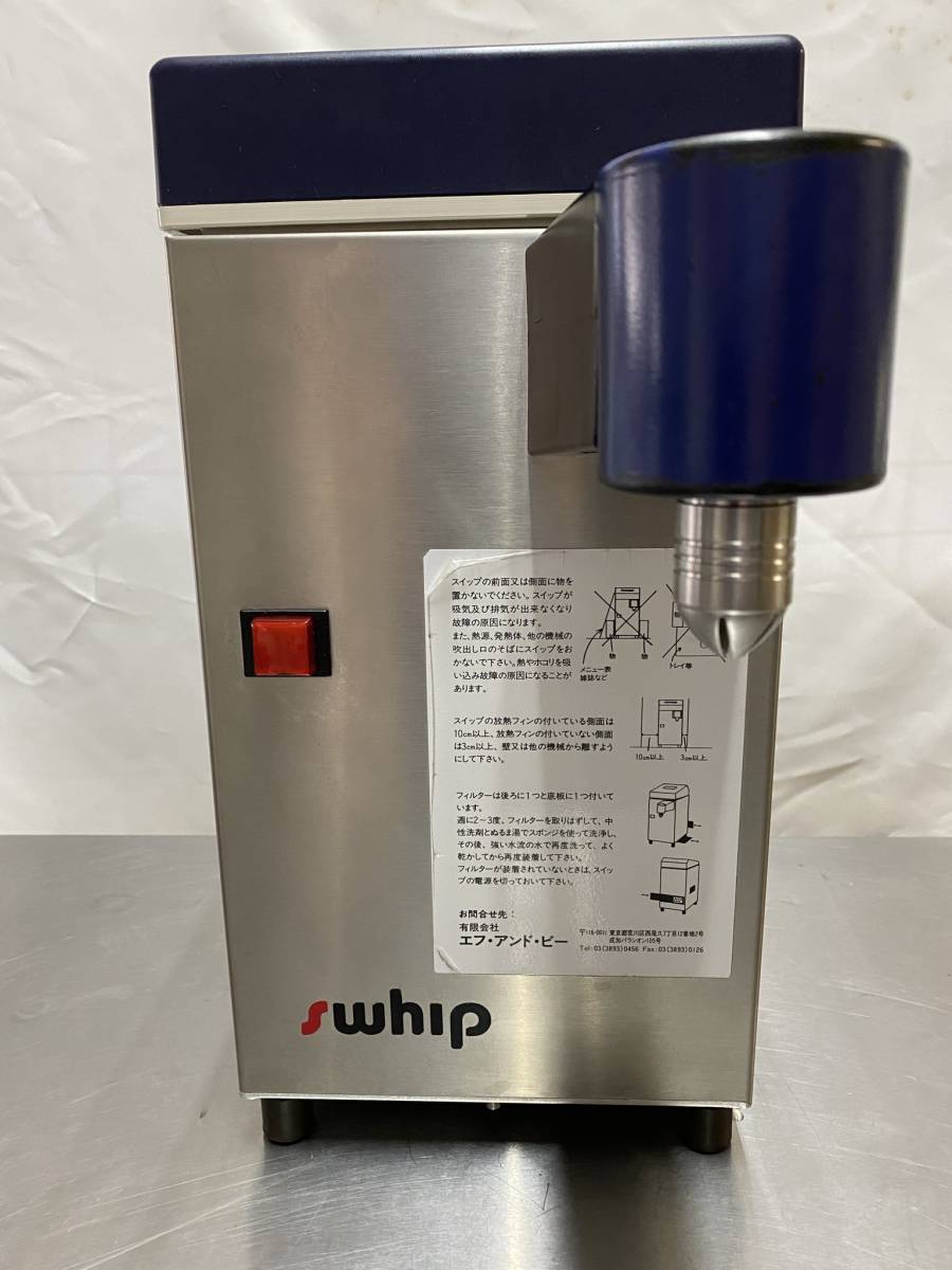F&B 2015年 ホイップマシン SWHIP 単相100V W200×D290×H435 ホイップクリーム ケーキ｜事務、店舗用品