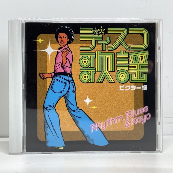 CD 帯 /ディスコ歌謡 ビクター編/田中星児 スペクトラム 松崎しげる 桜田淳子 麻丘めぐみ アン ルイス ほか/PCD-1392/ A8(オムニバス)｜売買されたオークション情報 ...