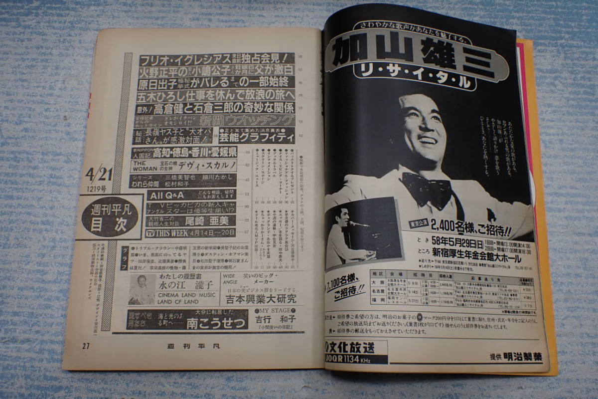 週刊平凡 1983年 4月21日号 No.1219 火野正平の愛人小嶋公子さん妊娠6か月に父小嶋哲郎が激怒 ほか(平凡)｜売買されたオークション情報、yahooの商品情報をアーカイブ公開 ...