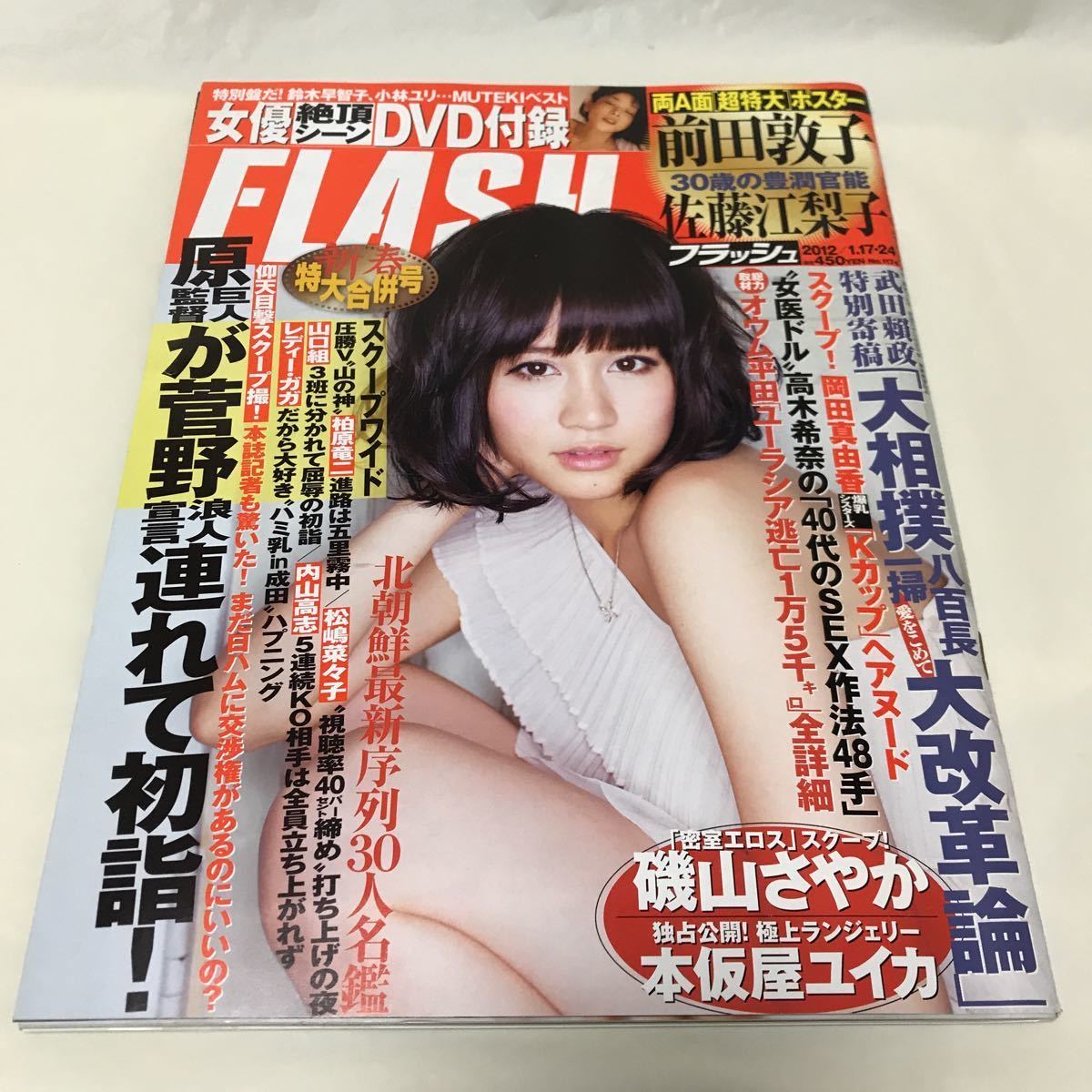 FLASH 2012年1月17.24日号 前田敦子 磯山さやか 佐藤江梨子 本仮屋ユイカ 付録付き(FLASH)｜売買されたオークション情報、yahooの商品情報をアーカイブ公開 ...