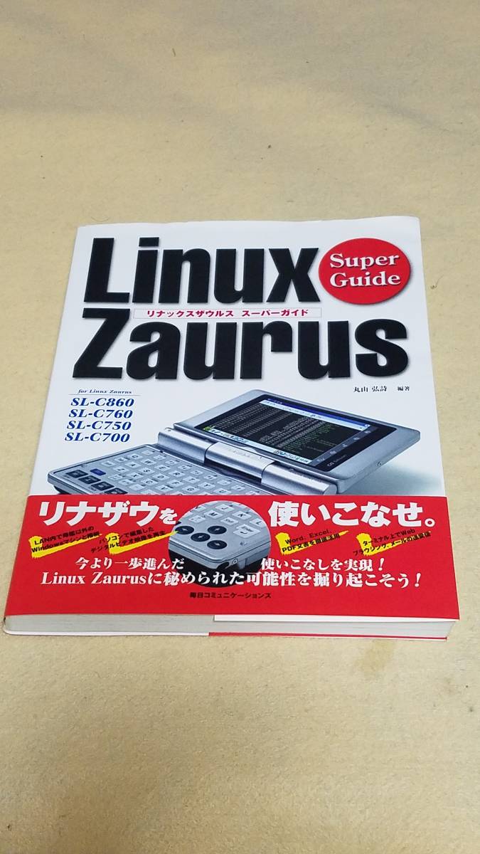本 書籍 Linux Zaurus Super Guide リナザウルス SL-C860 SL-C760 SL-C750 SL-C700 の為の技術書 シェルプログラミングや emacs ...