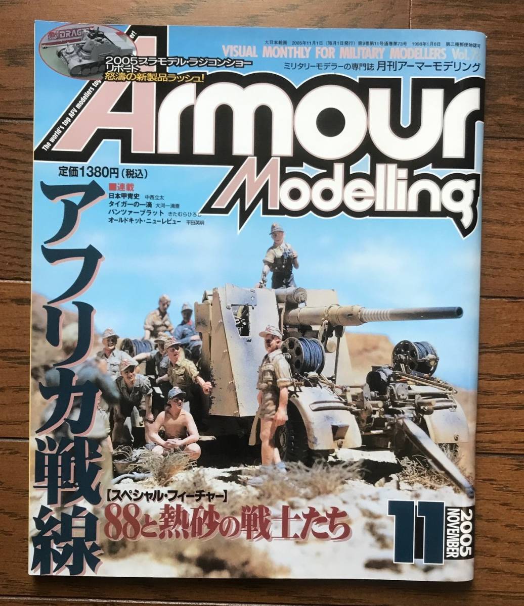 Armour Modelling / Vol.73 / 2005年11月 / アーマーモデリング / アフリカ戦線 / 88と熱砂の戦士たち ...