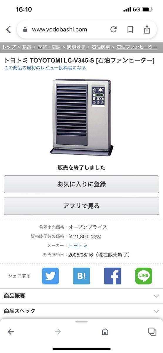 トヨトミ 石油ファンヒーター LC-V345 ミディアムシルバー(石油ファンヒーター)｜売買されたオークション情報、yahooの商品情報をアーカイブ公開 - オークファン（aucfan.com）