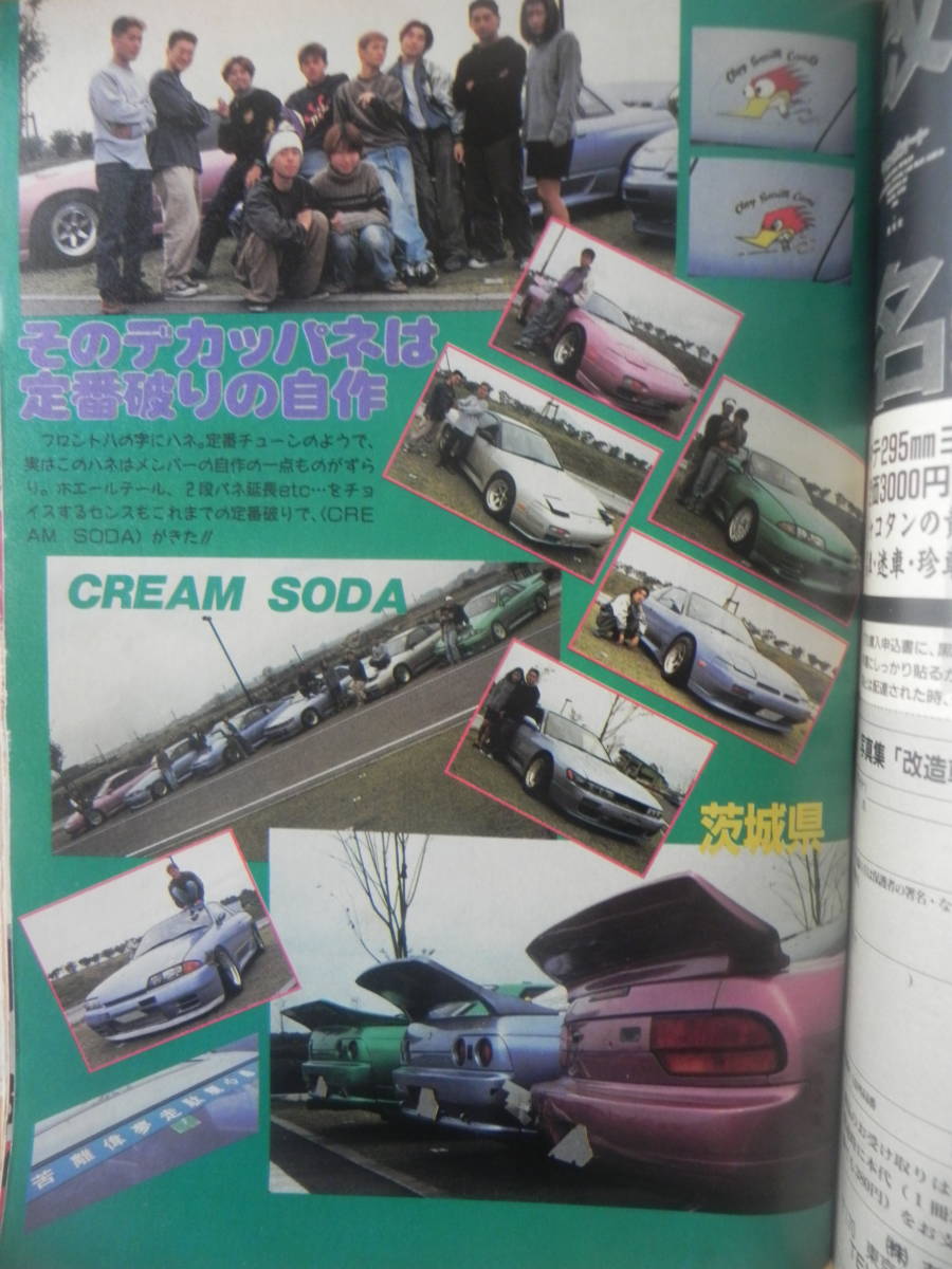 絶版 ヤングオート 1996年 1月号 特集： シルビアS13／180SX われらチューニング仲間 CREAM SODA 横浜銀蝿 翔 ...