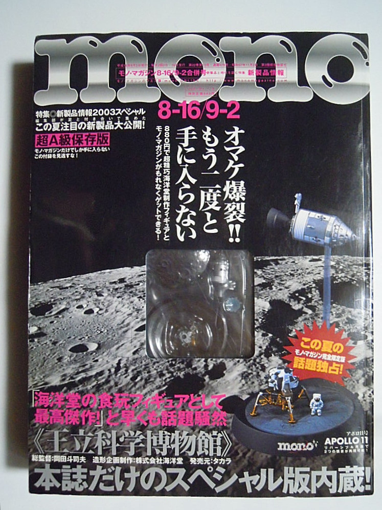 monoモノ マガジン 2003 8-16/9-2 付録 王立科学博物館スペシャル版アポロ11号 リバーシブル月面情景2種再現 海洋堂 ...