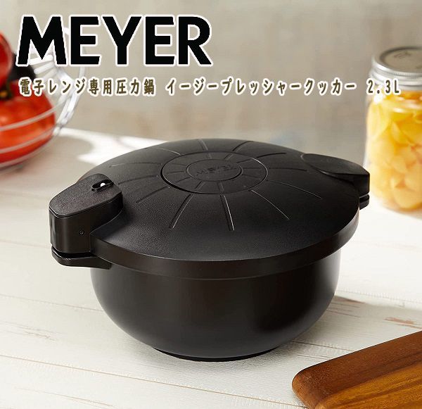 送料220円 税込 wo262 マイヤー 電子レンジ専用圧力鍋 イージープレッシャークッカー 2.3L シンオク(電子レンジ用調理器)｜売買さ ...
