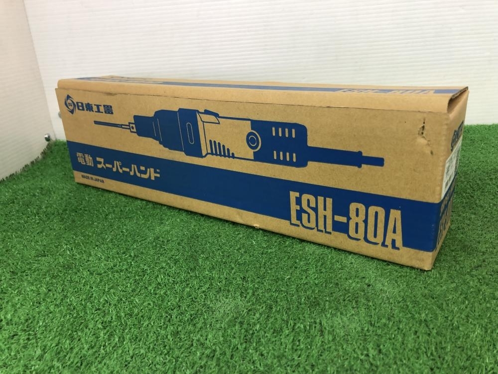 001 おすすめ商品 日東工器 電動スーパーハンド ESH-80A(その他)｜売買されたオークション情報、yahooの商品情報をアーカイブ公開 - オークファン（aucfan.com）