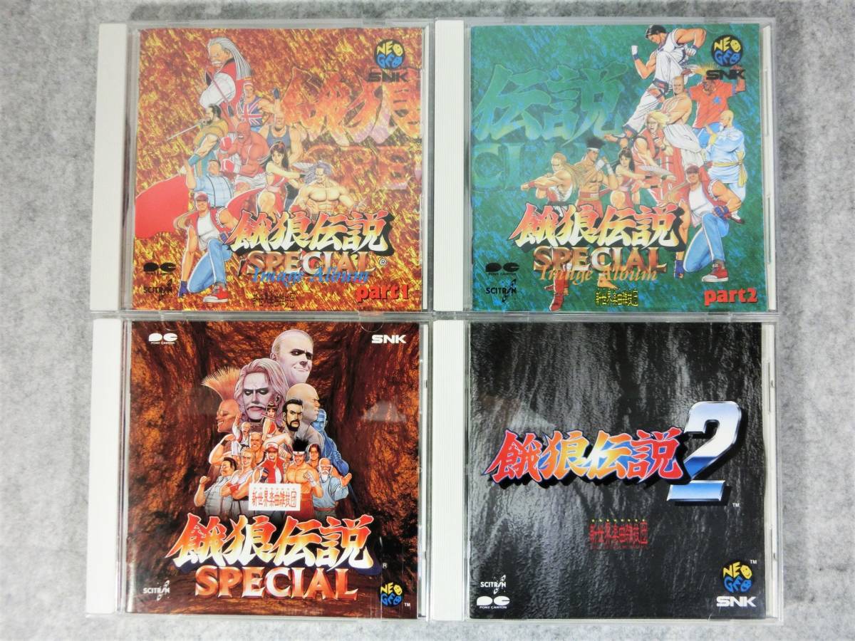 m549 再生確認済 餓狼伝説SPECIAL イメージアルバム Part1.2 SNK 餓狼伝説2 新世界楽曲雑技団 ゲーム音楽 4本まとめて ...