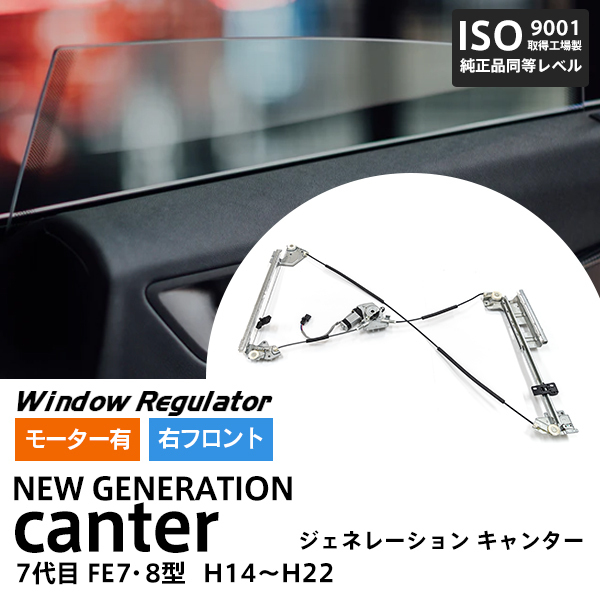 ウィンドウレギュレーター 三菱ふそう ジェネレーションキャンター 7代目 FE7/FE8型 H14 H22 モーター有り フロント 右 ...