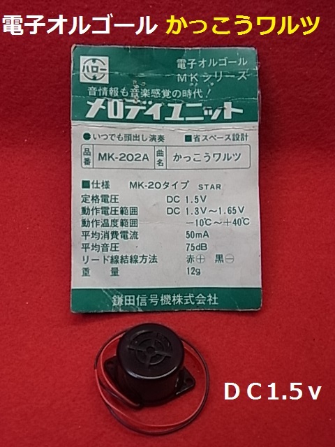 メロディユニット 電子オルゴール MK-202A かっこうワルツ DC 1.5V おもちゃ修理(オルゴール)｜売買されたオークション情報 ...