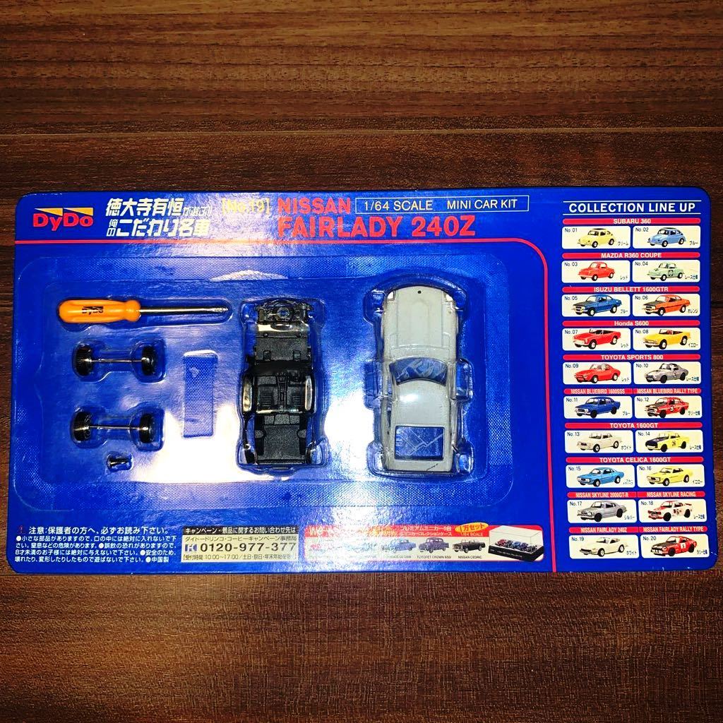 1/64 ダイドー 徳大寺有恒が選ぶ 俺のこだわり名車 ミニカー ミニチュアカー 240Z dydo(乗用車)｜売買されたオークション情報、yahooの商品情報をアーカイブ公開 ...
