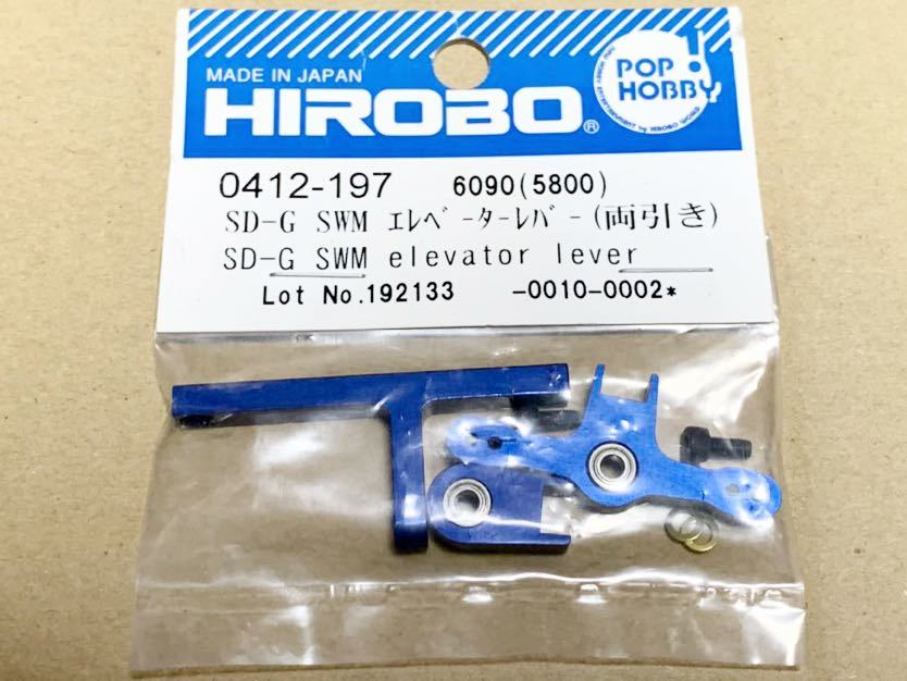 レア 廃番 ヒロボー HIROBO 0412-197 SDX/スカディ アルミパーツ オプション SD-G SWM エレベーターレバー 両引き ...