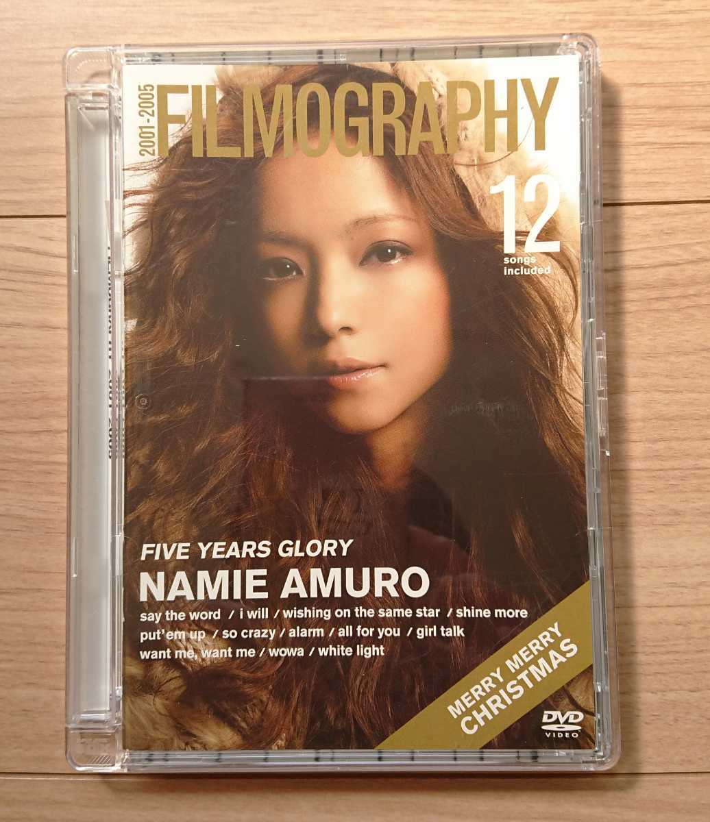 安室奈美恵 DVD FILMOGRAPHY 2001-2005 MV(ジャパニーズポップス)｜売買されたオークション情報、yahooの商品情報をアーカイブ公開 - オークファン（aucfan.com）