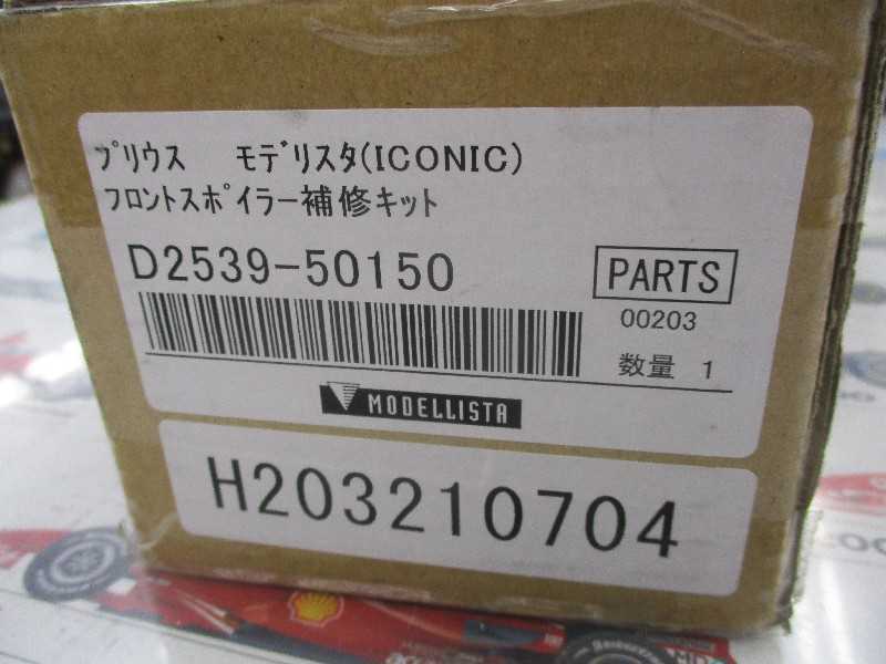 50プリウスモデリスタフロントスポイラー補修キット ZVW50 D2539-50150 川越(フロント)｜売買されたオークション情報 ...