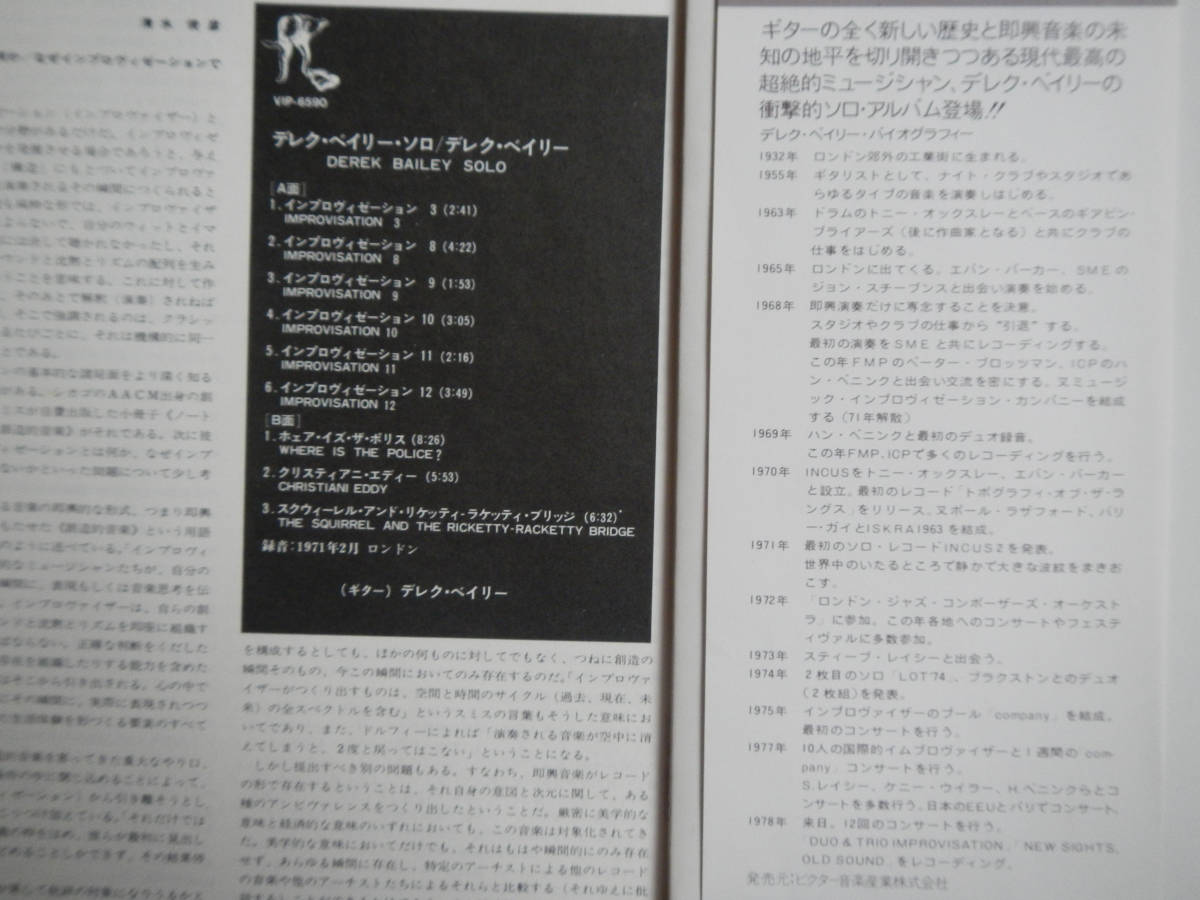 帯LP デレクベイリー VIP6590ビクター音産1978年初回DEREK BAILEY SOLO間章AQUIRAX AIDA ...