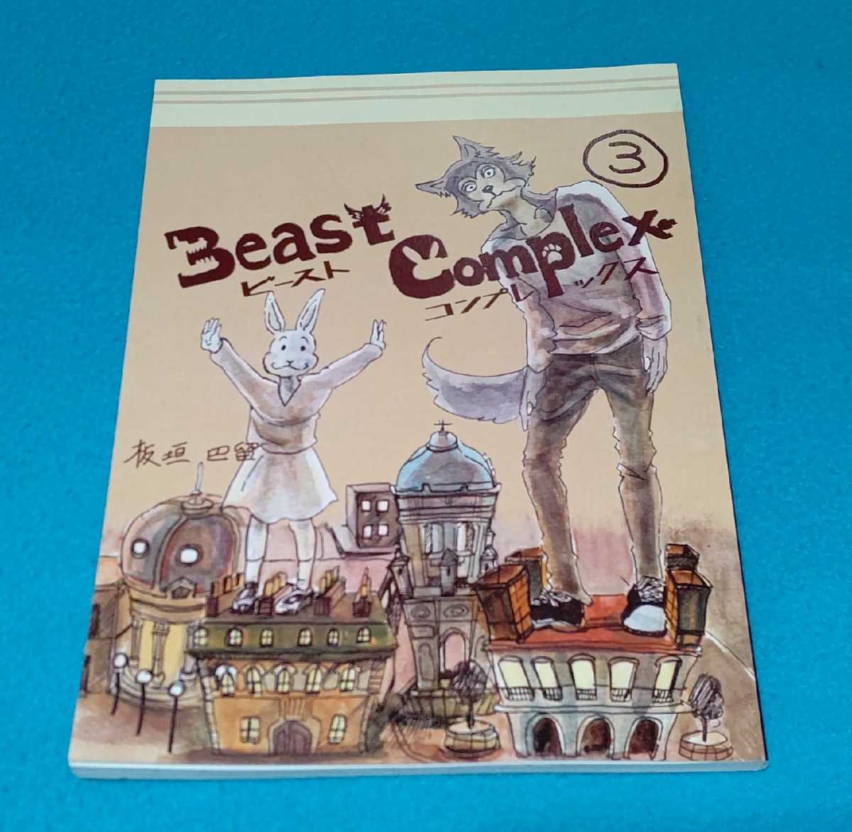 Beast Complex ビーストコンプレックス ③ 同人誌 板垣巴留 BEASTARS(動物、ペット)｜売買されたオークション情報、yahooの商品情報をアーカイブ公開 - オークファン ...