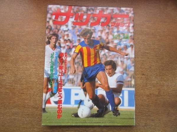 2004CS サッカーマガジン 1978昭和53.10.25 ライナー ボンホフ/釜本邦茂/スペインリーグ'78 '79/JSL'78後期スタート(サッカー)｜売買されたオークション情報 ...