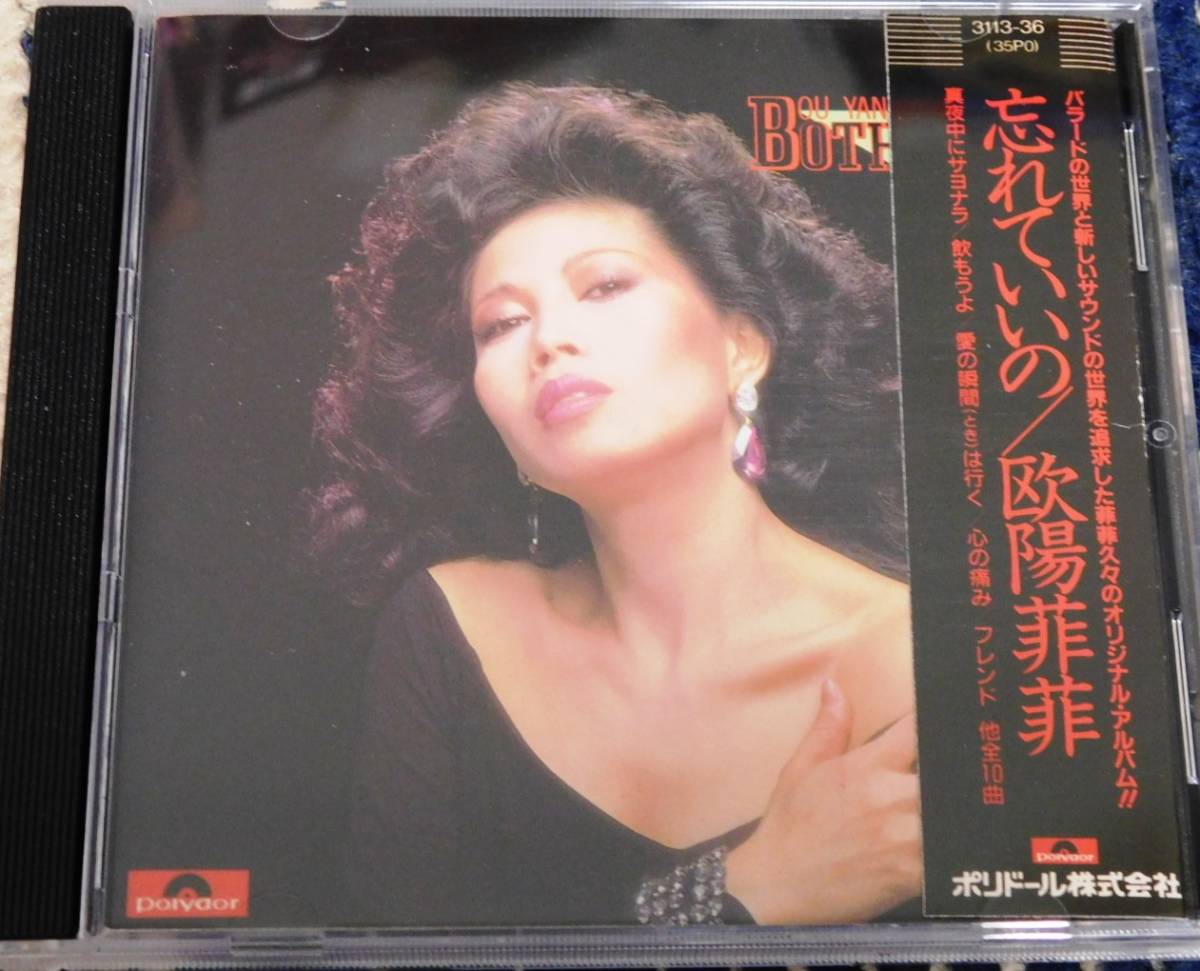 欧陽菲菲 忘れていいの 国内盤CD 一体型帯 CSR刻印 3113-36 35PO(アジアンポップス)｜売買されたオークション情報、yahooの商品情報をアーカイブ公開 - オークファン ...