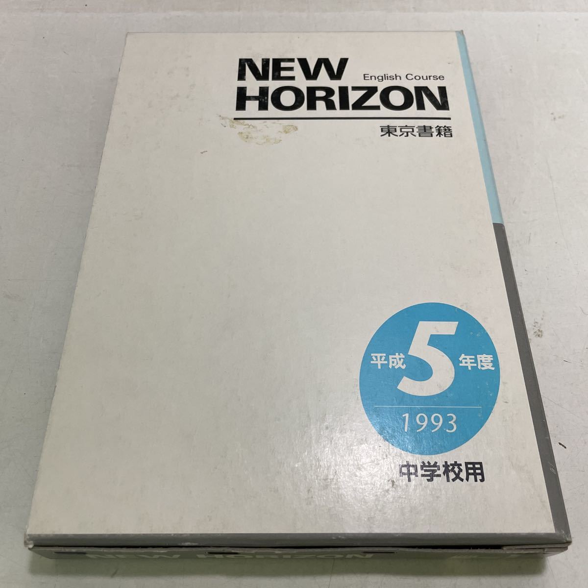 220425 N11 古い英語教科書 NEW HORIZON 平成5年度 中学校用 全3冊＋冊子 箱入りセット 東京書籍 ニューホライズン ...