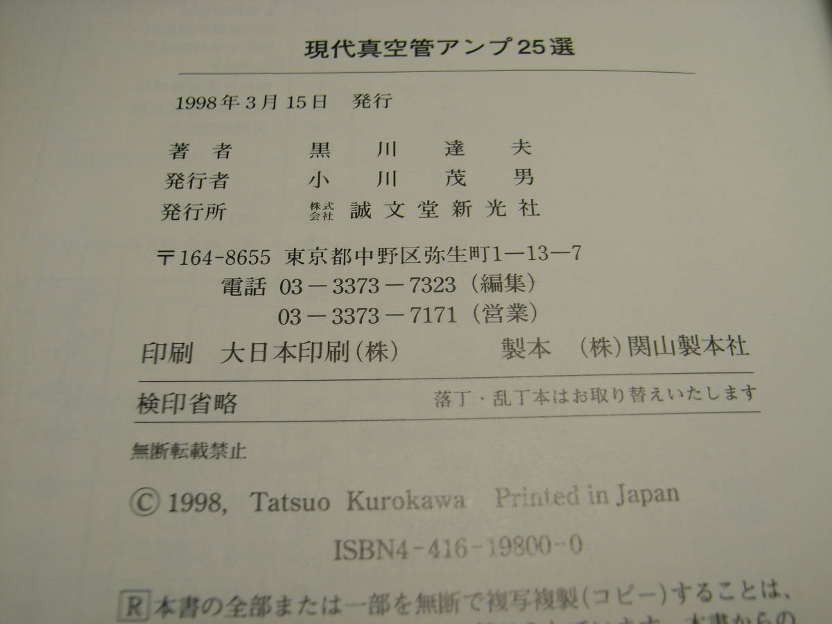 現代真空管アンプ25選 黒川達夫 著 6BQ5/KT66/KT88/EL156/300B/6V6/6GW8/6L6GC/6GA4/5687WA ...
