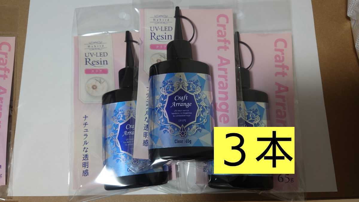 旧タイプ 3本65g 最安レジン液 クラフトアレンジ ハイブリッド 65g UV－LED ランプ 透明 硬さハード クリア 大容量 ハイブリット(ハンドクラフト、手工芸)｜売買された ...
