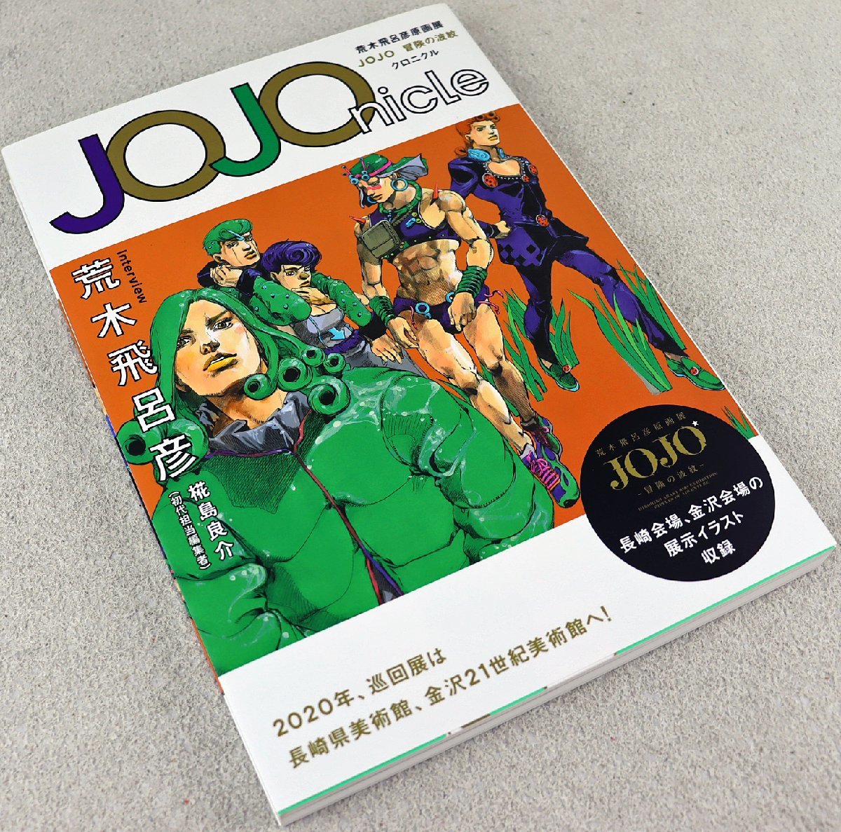 P 品 雑誌 JOJOnicle 荒木飛呂彦原画展 JOJO 冒険の波紋 クロニクル 9784087925517 愛蔵版コミックス ジョジョ 200p 集英社(イラスト集、原画集)｜売買された ...