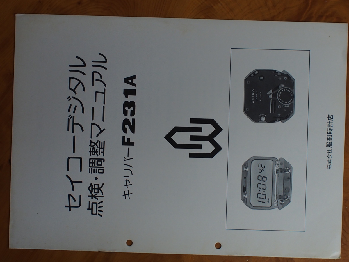 セイコー SEIKO 株 服部時計店 デジタル クォーツウォッチ 時計 整備資料 サービスマニュアル 点検 調整マニュアル Cal: F231 ...