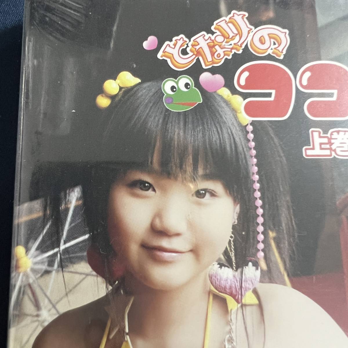 特価品 DVD 藤波心 COCORO となりのココロ 上巻 / 正規品 アイドル 限定(は行)｜売買されたオークション情報、yahooの商品 ...