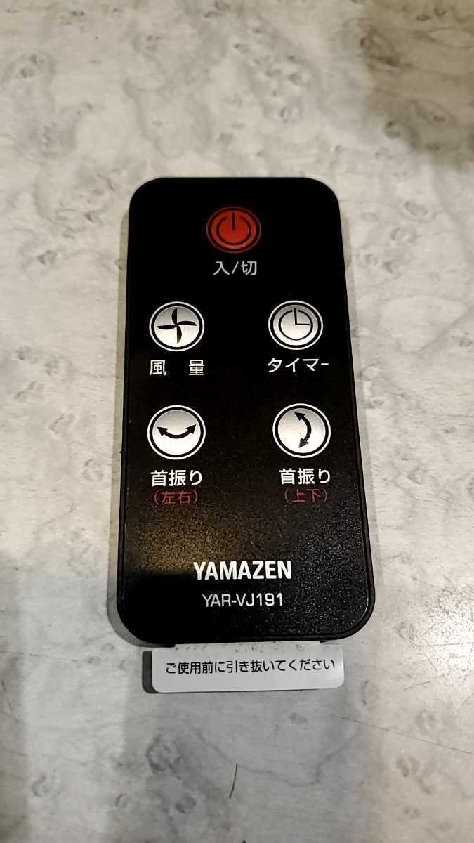 YAMAZEN YAR-VJ191 サーキュレーター リモコン(サーキュレーター)｜売買されたオークション情報、yahooの商品情報をアーカイブ公開 - オークファン（aucfan.com）