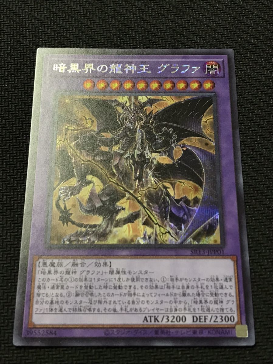 遊戯王 暗黒界の龍神王 グラファ SR13-JPP01 シークレットレア デビルズ ゲート(限定品、非売品)｜売買されたオークション情報、yahooの商品情報をアーカイブ公開 - オークファン ...