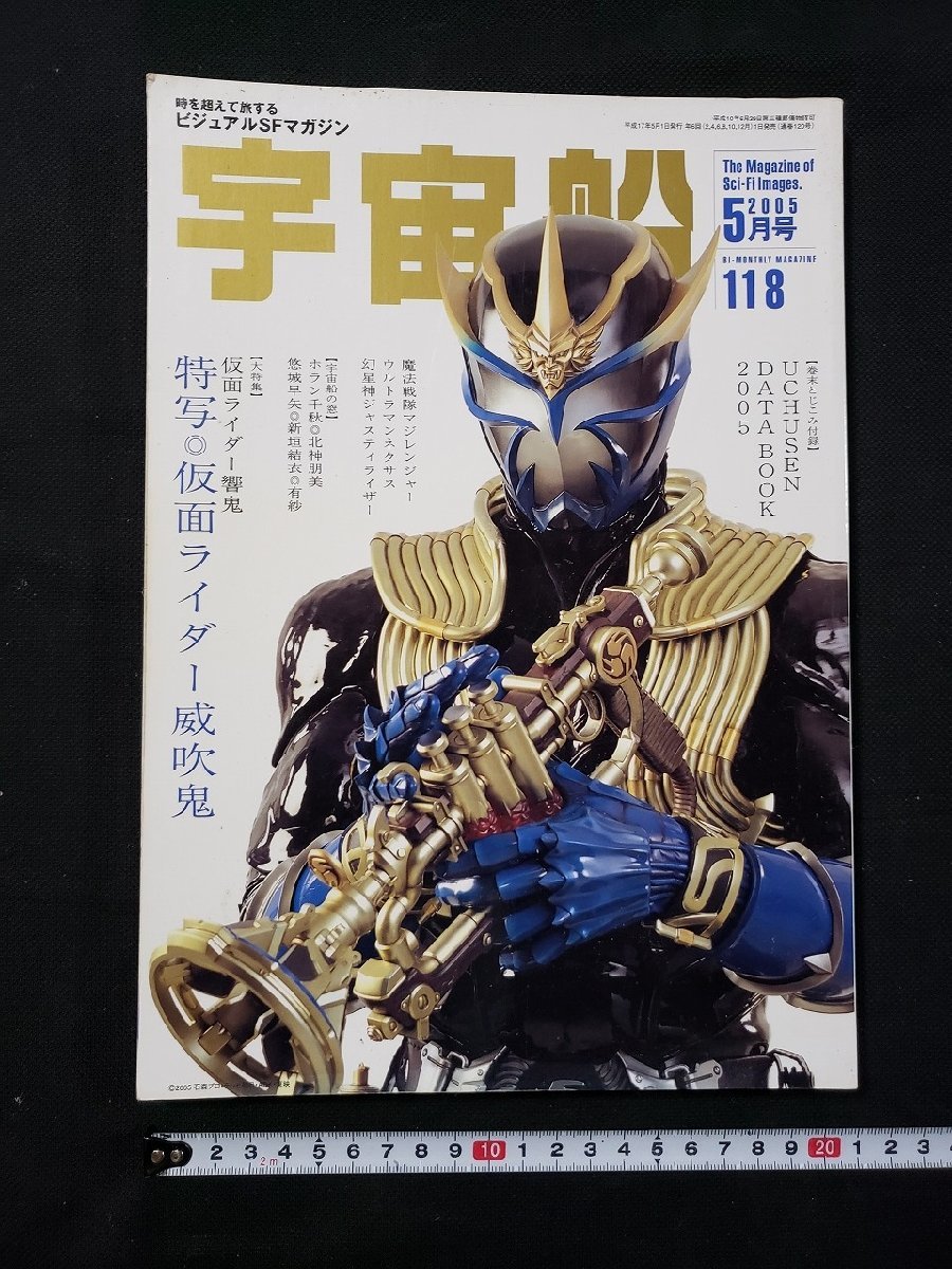h♯ ビジュアルSFマガジン 宇宙船 2005年5月号 Vol.118 特写 仮面ライダー威吹鬼 朝日ソノラマ /A09(サブカルチャー)｜売買されたオークション情報、yahooの商品情報を ...