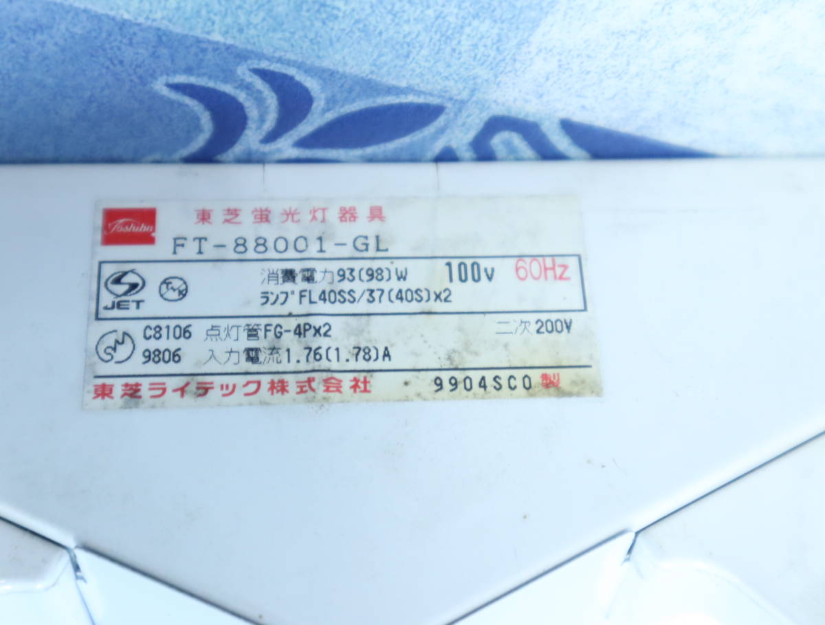 60Hz専用｜2台 セット 蛍光灯器具｜TOSHIBA 東芝 FT-88001-GL 蛍光灯 ベースライト｜ J9234(蛍光灯)｜売買された ...