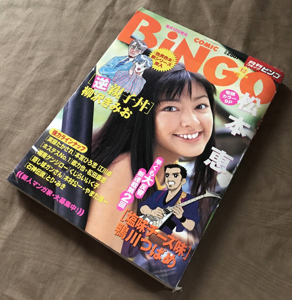 月刊 コミックビンゴ BiNGO 1997年12月号 松本恵 検索：柳沢きみお 逆親子丼 鴨川つばめ 塩味チーズ味 写真集 テレホンカード(青年)｜売買されたオークション情報、yahooの商品 ...